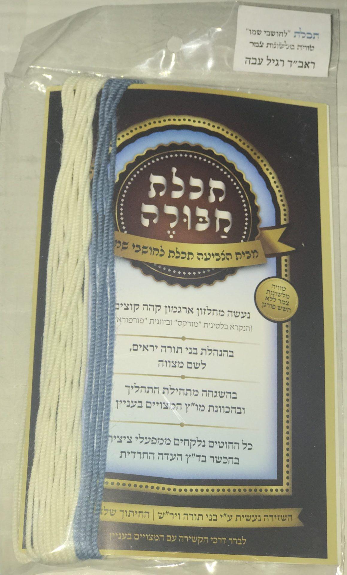 Price List - Blue Fringes - Techeiles - Tekhelet - Techelet - Tcheiles