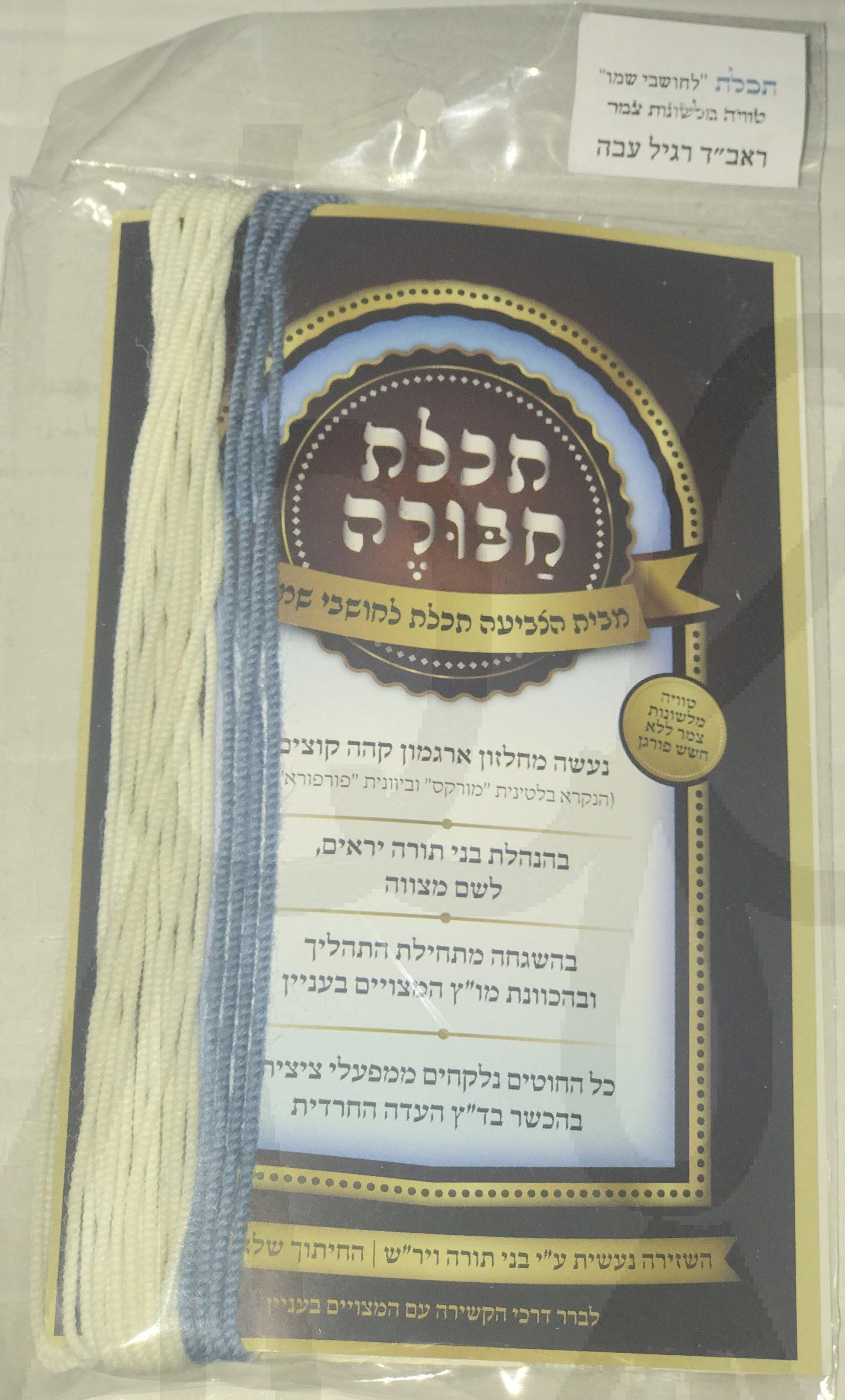 Price List - Blue Fringes - Techeiles - Tekhelet - Techelet - Tcheiles