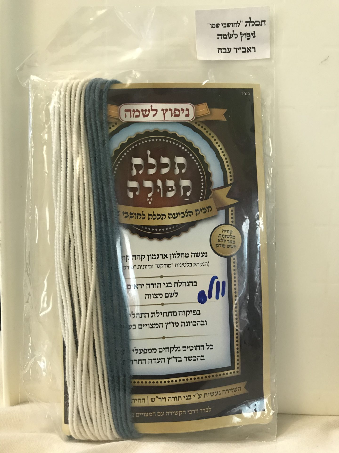 Techeiles Differences Between Ptil, Chabura, and Valles - Blue Fringes ...